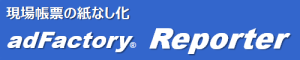 adFactory Reporter (詳細) - adFactory®